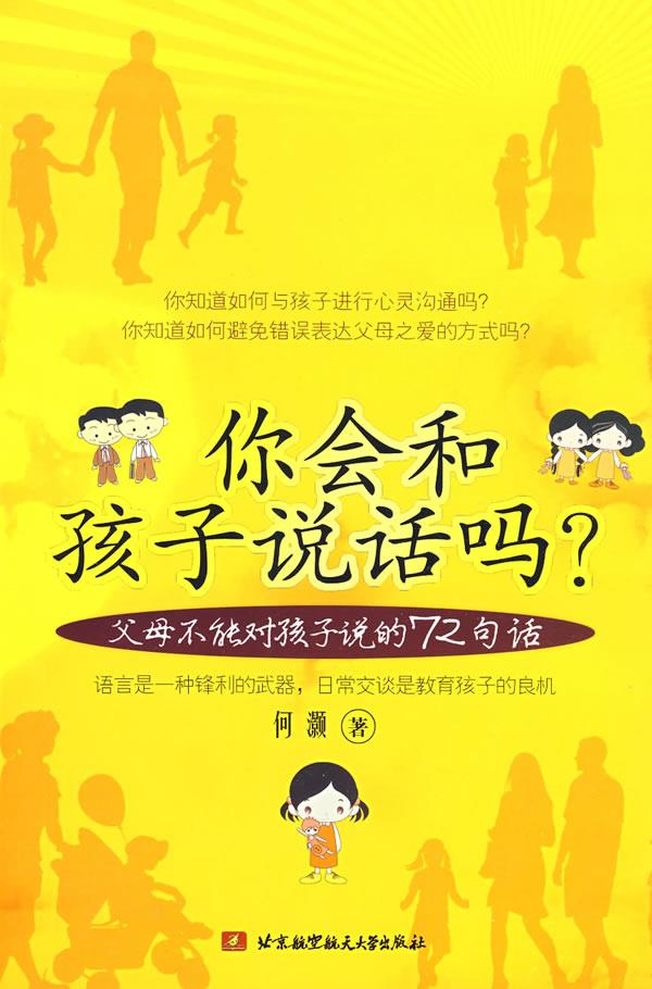 你会和孩子说话吗