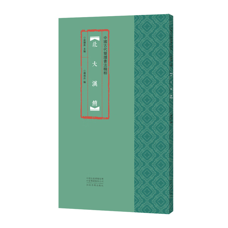 中国古代简牍书法精粹 北大汉简