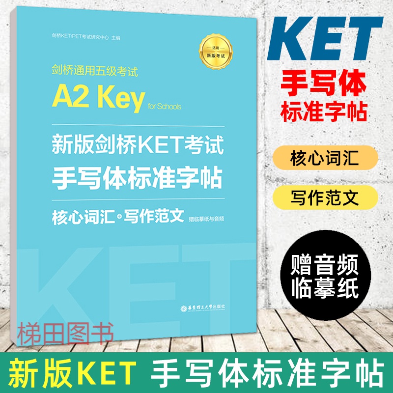 2020新版剑桥KET考试 手写体标准字帖 核词汇+写作范文 赠临摹纸与音频 写作试题背诵范文 题背诵范文