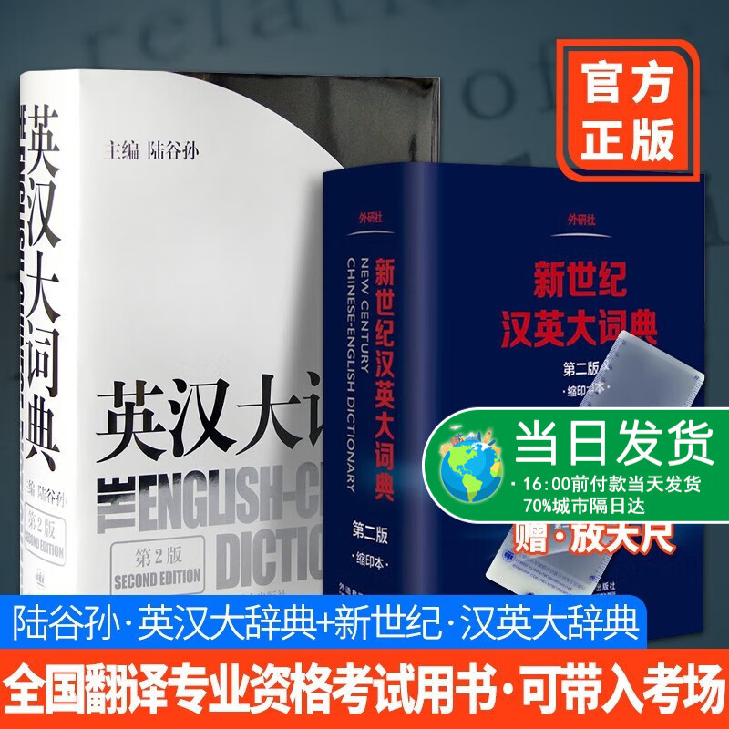 现货秒发赠放大尺 英汉大词典陆谷孙 新世纪汉英大词典惠宇英汉双解英汉汉英工具书catti三级二级全 【2册】英汉大词典+新世纪汉英大词典