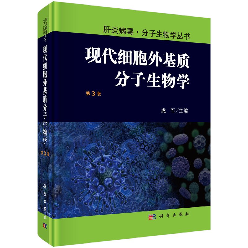 现代细胞外基质分子生物学(第3版)
