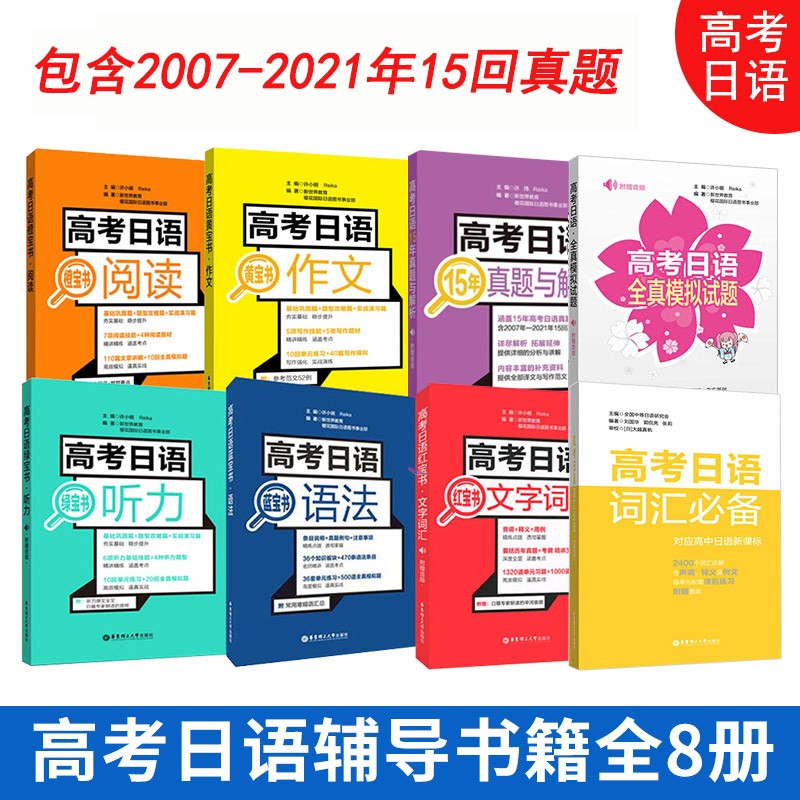 2023全8册高考日语教材 高考日语阅读语法听力作文词汇 日语全真训练模拟 高考日语历年真题与解析
