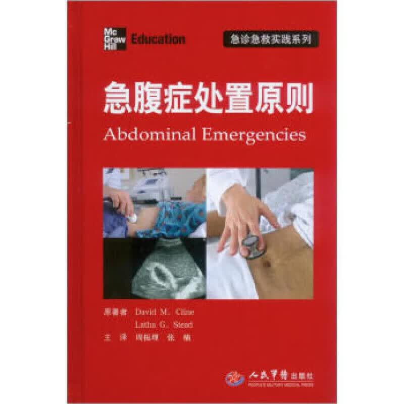 急诊急救实践系列 急腹症处置原则 [美]克莱思（Dav 思（Dav