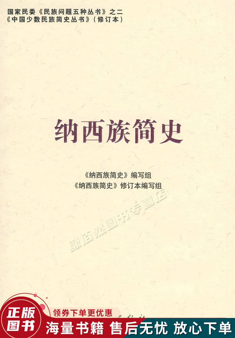 纳西族简史修订本