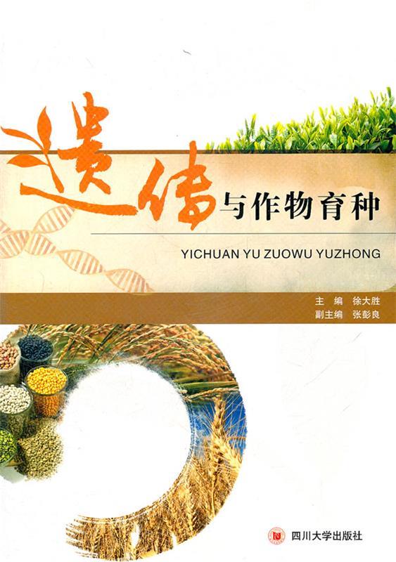 遗传与作物育种 徐大胜主编