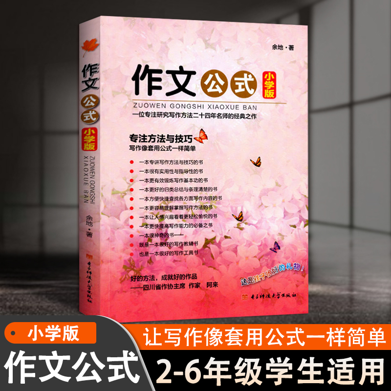 作文公式小学版余地著 小学生3-6年级作文书写作方法与技巧指导教你如何写中国好作文小学满分作文
