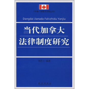 当代加拿大法律制度研究