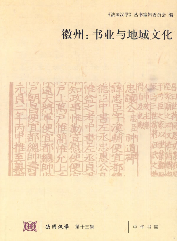 徽州：书业与地域文化