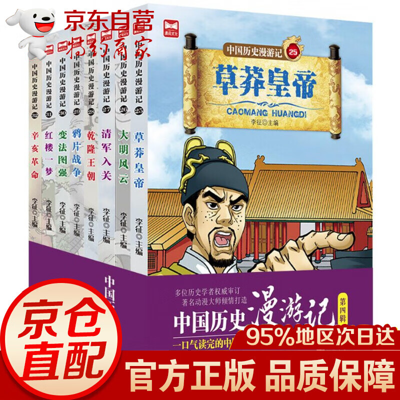 中国历史漫游记 第四辑（套装 共8册）  共8册）