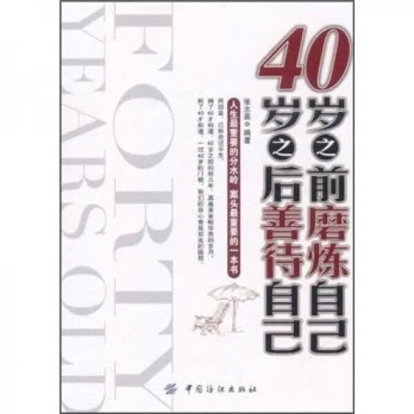 40岁之前磨炼自己，40岁之后善待自己9787506476706