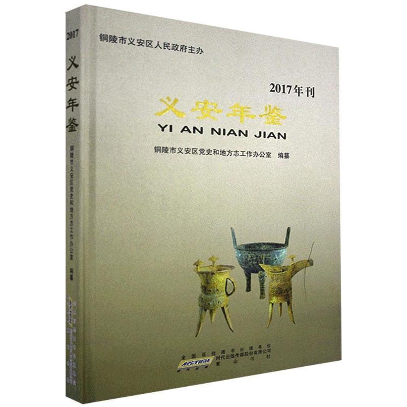 全新现货 义安年鉴.179787546171753 社历史