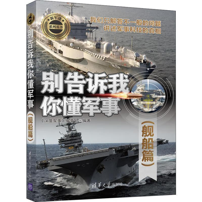:别告诉我你懂军事(舰船篇)(新军迷) 9787302508892 清华大学出版社