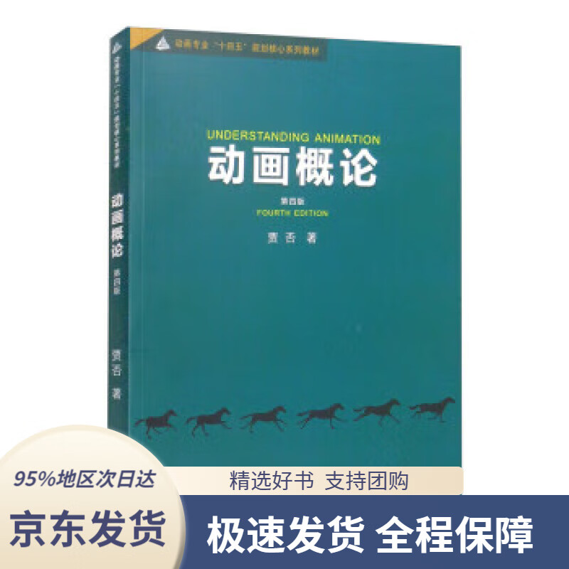 【 京东配送 支持团购】动画概论（第四版） 贾否 中国传媒大学出版社 9787565729386