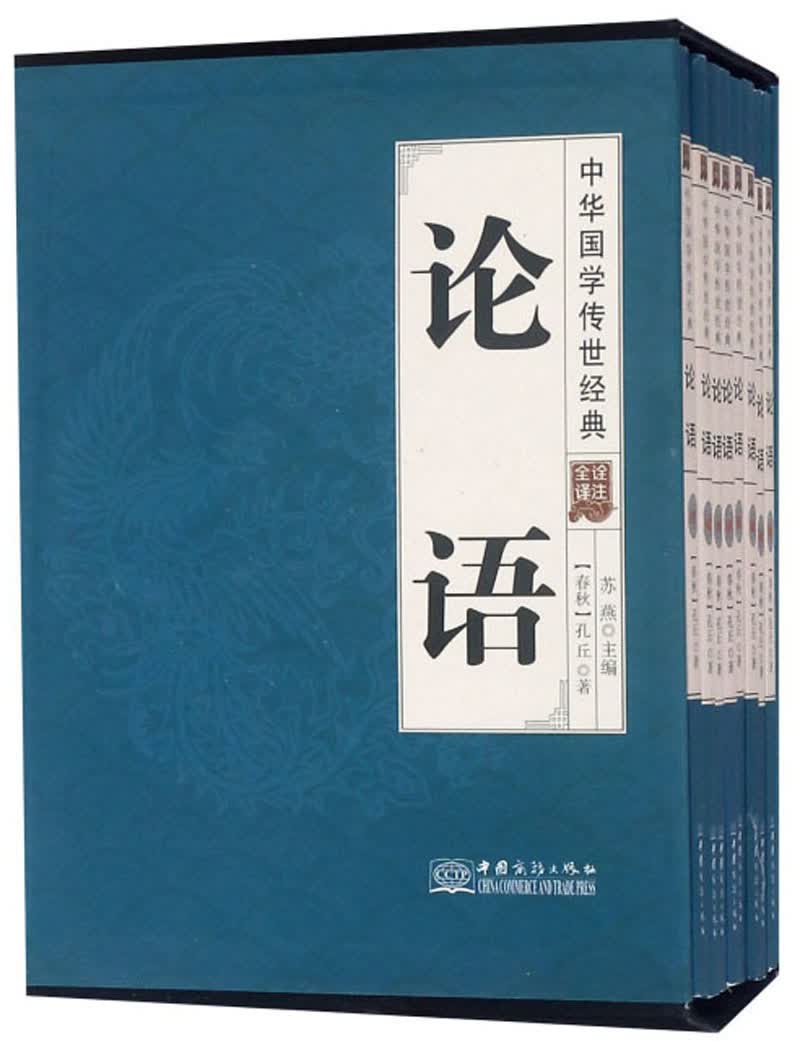 论语（全译诠注 套装共8册）/中华国学传世经典