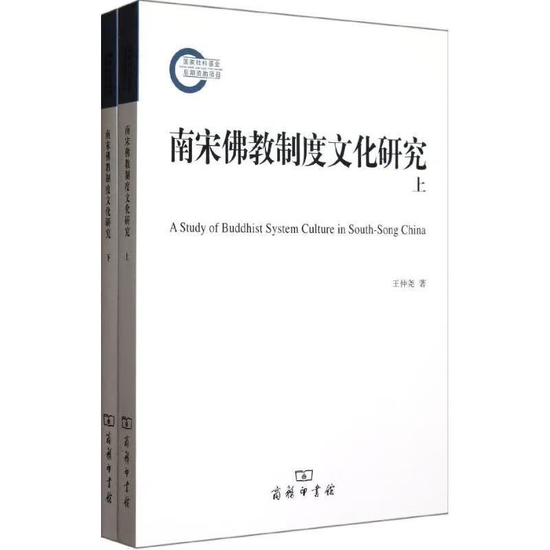南宋佛教制度文化研究(全2册)