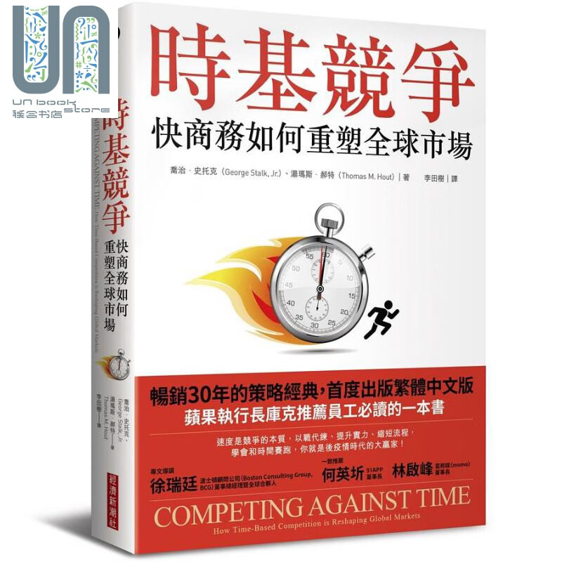 时基竞争 快商务如何重塑全球市场 港台原版 乔治 史托克 汤玛斯 郝特 经济新潮社