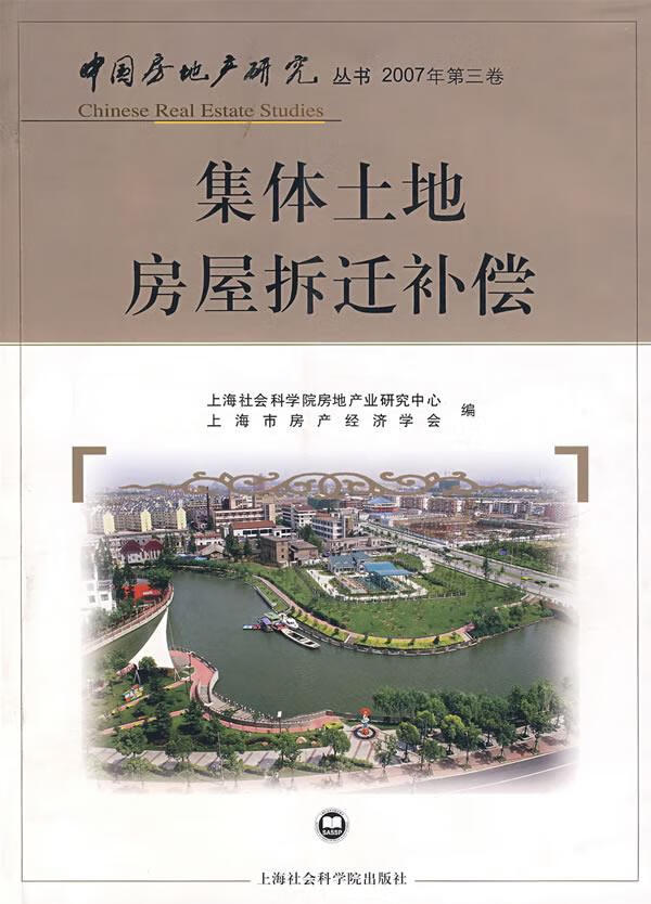 集体土地房屋拆迁补偿