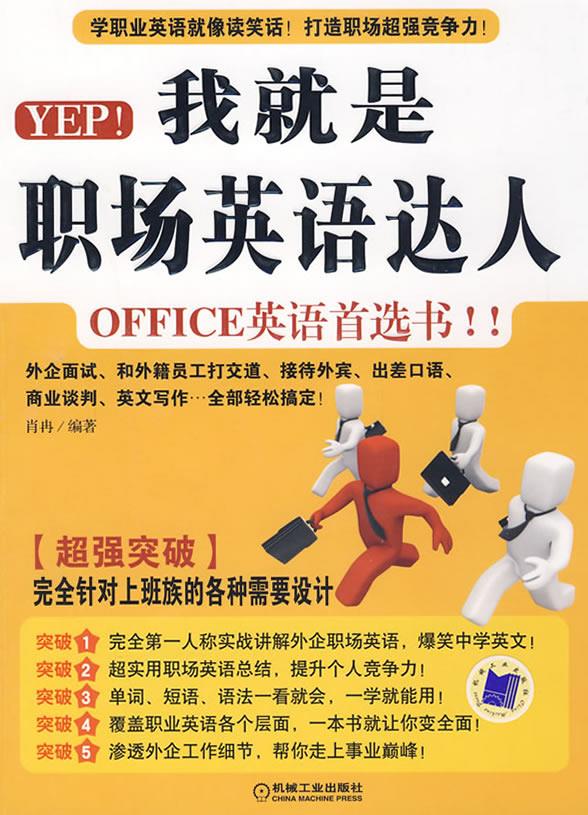 我就是职场英语达人