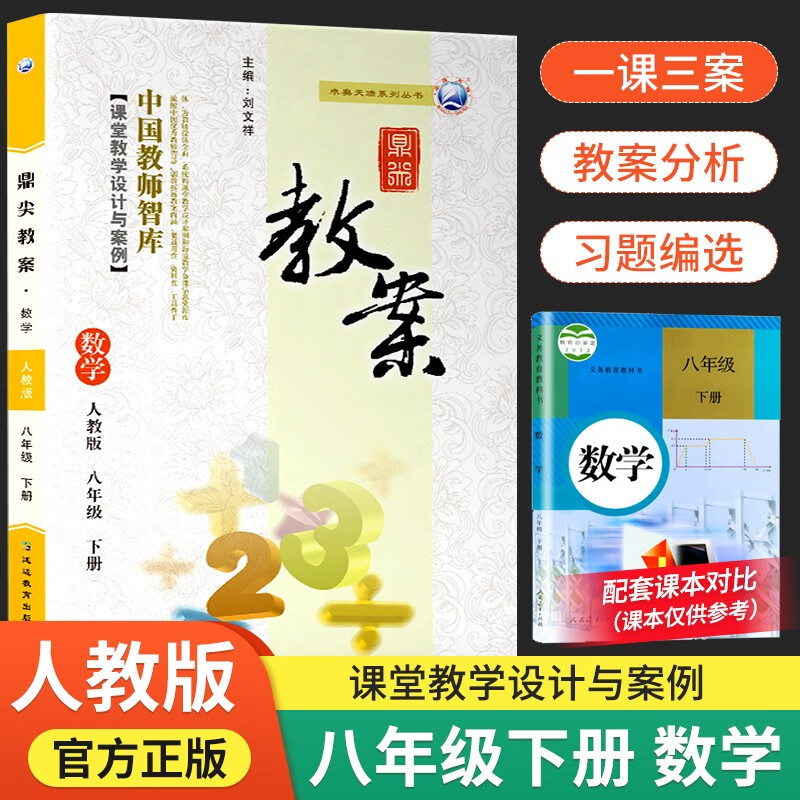 鼎尖教案初中数学人教版七/八/九年级上册/下册电子版课件教师备课用书教学设计老师辅助教学预习资料资料课程标准教案优秀教案书 八年级下册数学教案 人教版