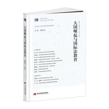 大国崛起与国际法教育