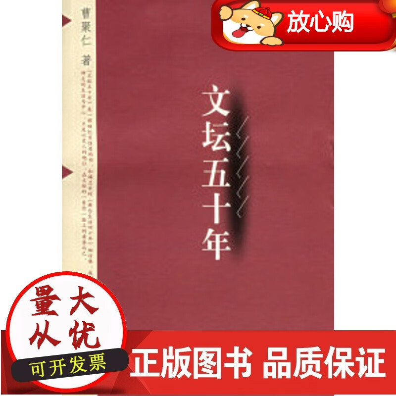 书籍 文坛五十年 曹聚仁 东方出版中心 文学