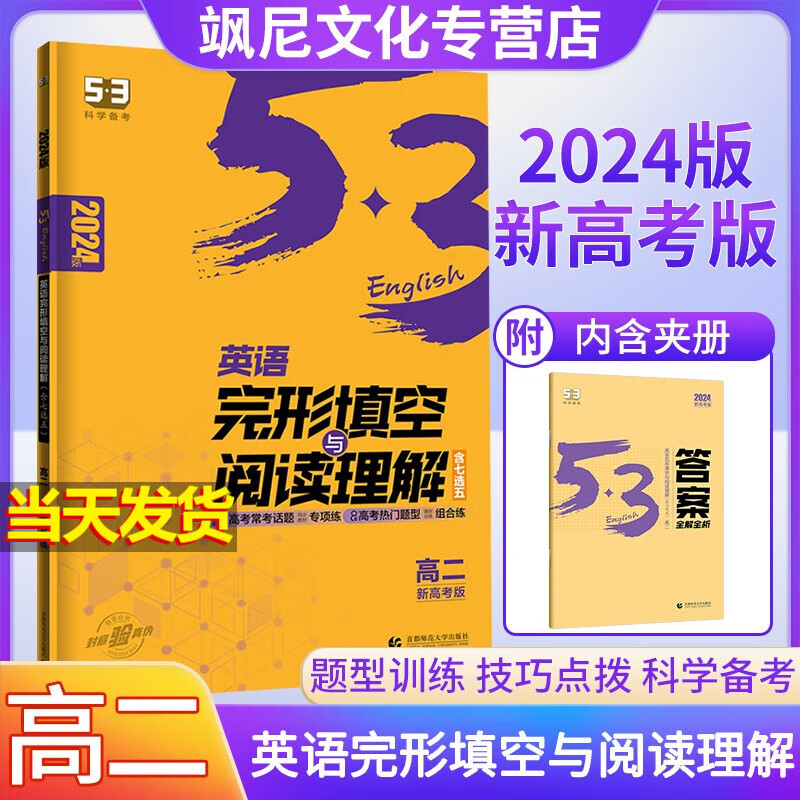 2024版高中五三53英语 53英语完形填空与阅读理解（含七选五） 高二版
