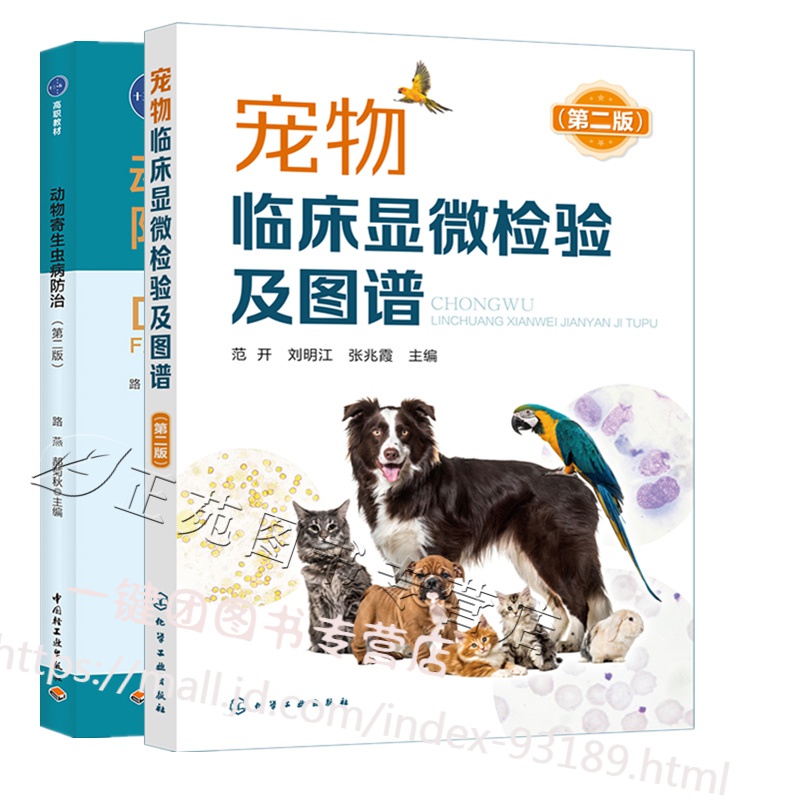 2册 宠物临床显微检验及图谱第二版+动物寄生虫病防治 小动物临床诊断书籍 实验室临床检查和诊断 血液 诊断 血液
