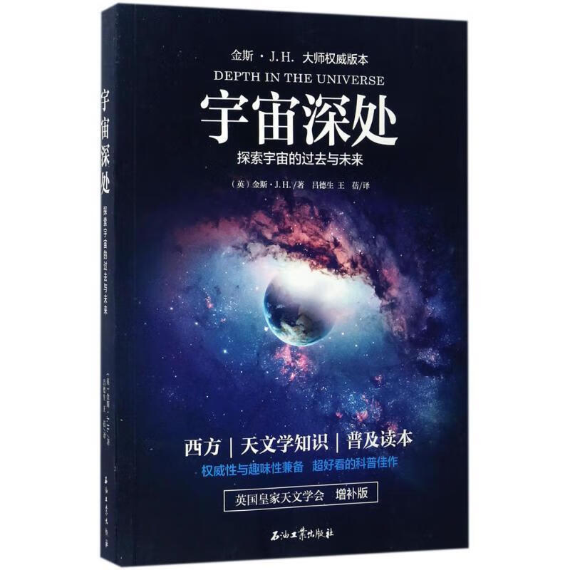 宇宙深处:探索宇宙的过去与未来 金斯,吕德生,王蓓 著 石油工业出版社