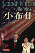将门虎子--小布什