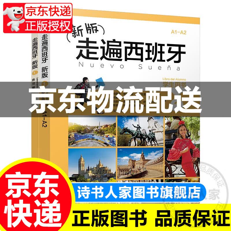 新版走遍西班牙（1）套装（学生用书1.练习册1共2册）（网店） 走遍西班牙1套装