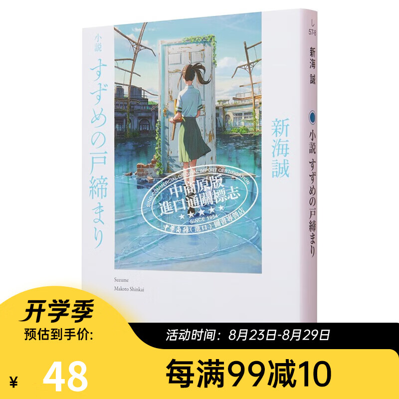 小说 铃芽之旅 铃芽户缔 新海诚2022年动画电影原著小说 日文原版 小説 すずめの戸締まり