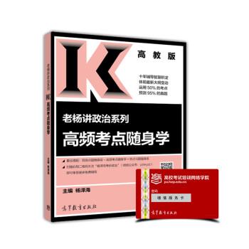 高频考点随身学 杨泽海 高等教育出版社 9787040464665