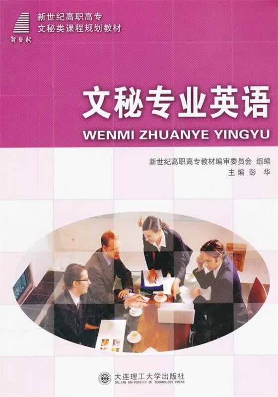 文秘专业英语 彭华 主编 大连理工大学出版社