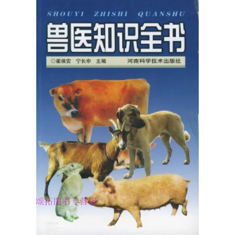 兽医知识全书 宁长申 崔保安【，放心购买】