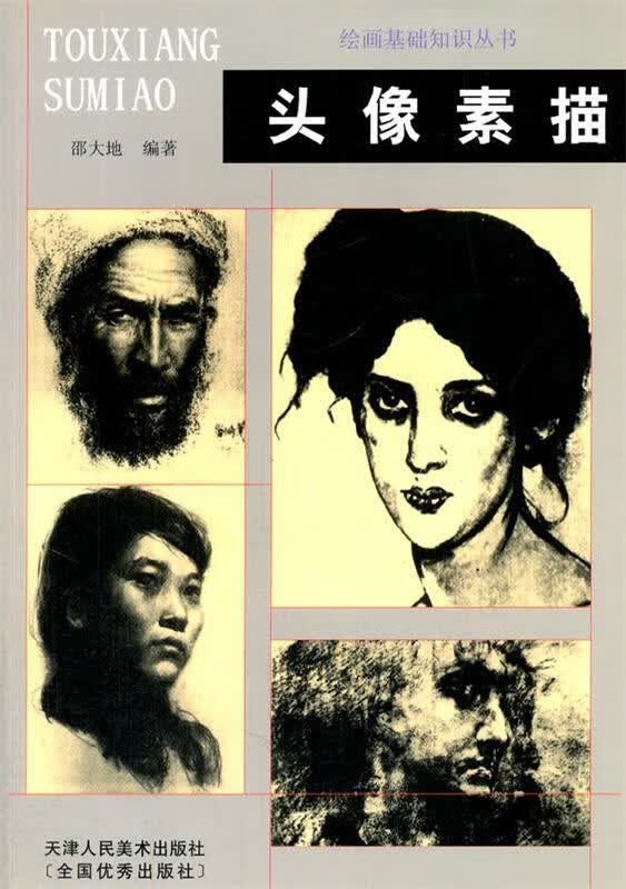 头像素描 邵大地 著