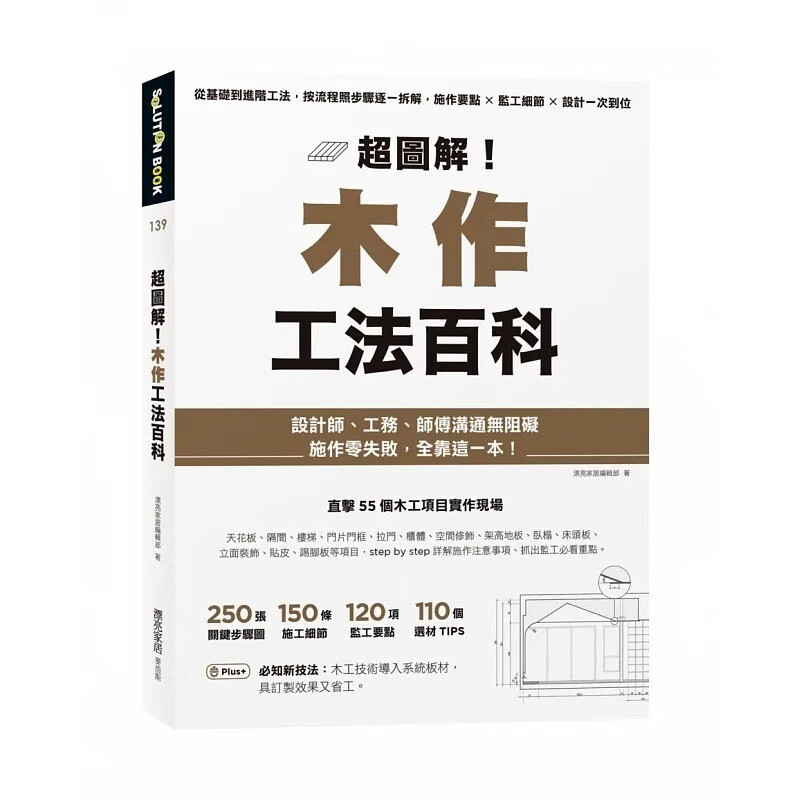 台版 图解 木作工法百科 麦浩斯 漂亮家居编辑部 从基础到进阶工法施作要点监工细节设计木作工法百科大全设计类书籍