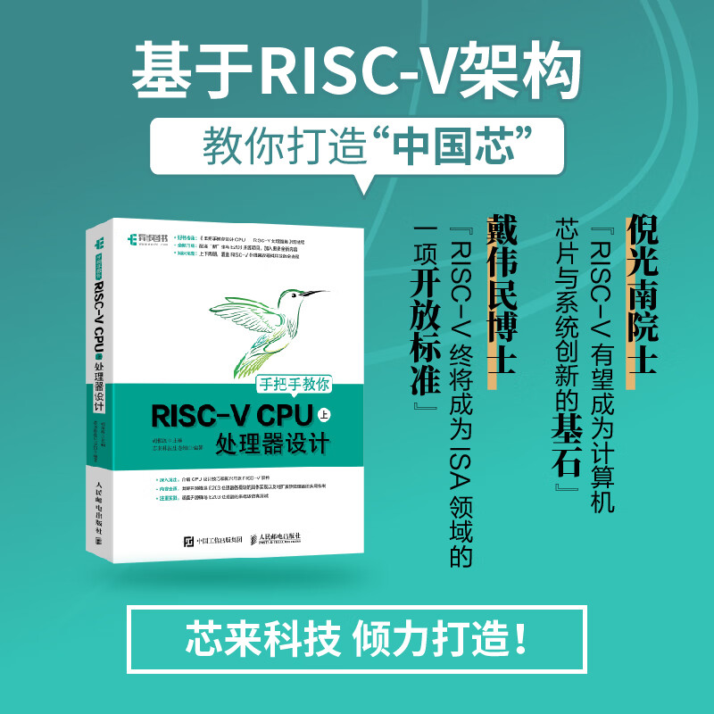 手把手教你RISC-V CPU 上 处理器设计 图书