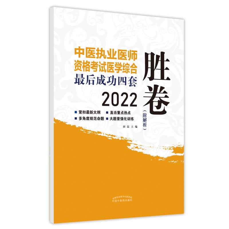 中医执业医师资格考试医学综合最后成功四套胜卷 图书