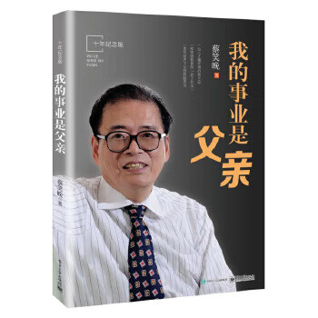 我的事业是父亲纪念版蔡笑晚教育家书亲子教育培养孩子成长家庭育书籍儿方法大全爱我的职业是父亲2爸爸家庭曰用大全书畅销