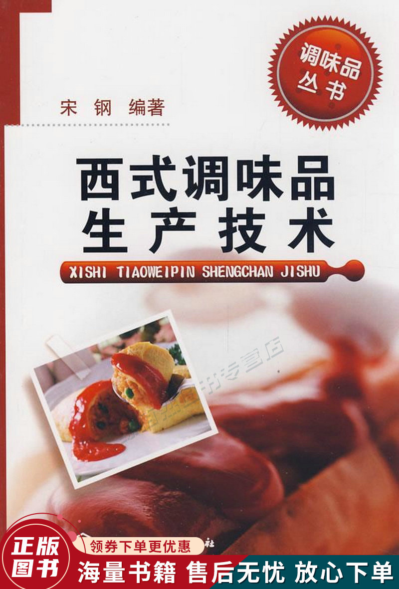 调味品丛书--西式调味品生产技术