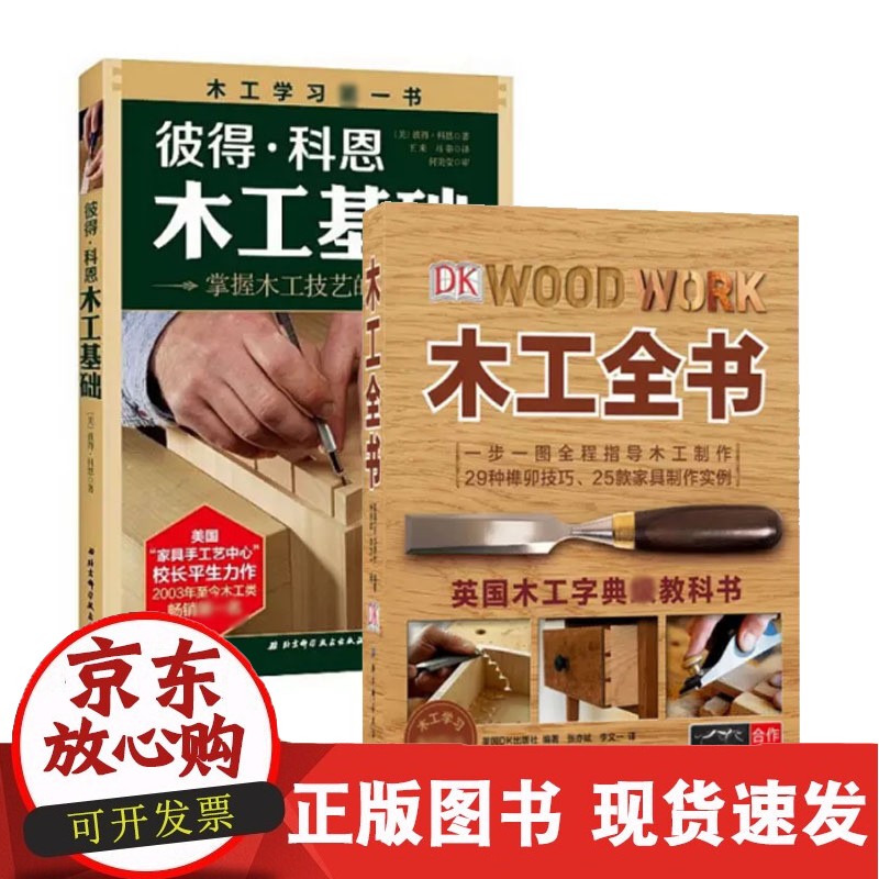 C 木工书籍自学大全 全2册 木工全书+彼得科恩木工基础 木工入门与技巧 DIY图解入门家具设计教程木工基础知识书籍 图解室内装修装饰