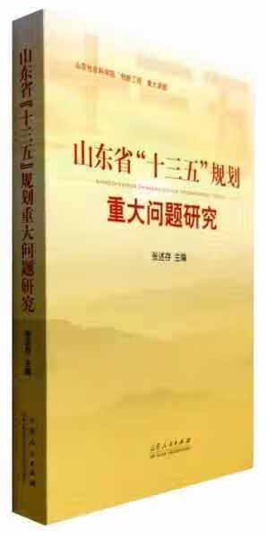 山东省“十三五”规划重大问题研究 张述存 山东人民出版社 9787209094962