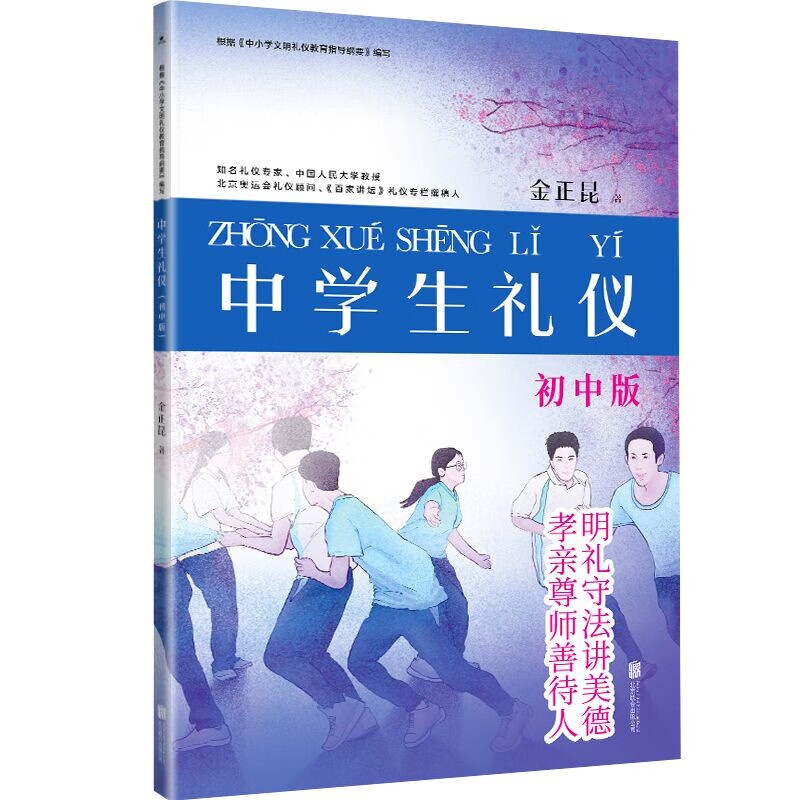 中学生礼仪：初中版（2023）中国人民大学教授、北京奥运会礼仪顾问、百家讲坛礼仪专栏撰稿人金正昆主编