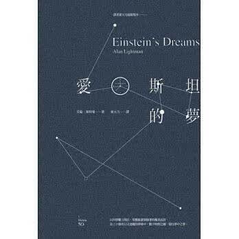 预售 爱因斯坦的梦/ /文学小说台版书籍 图书