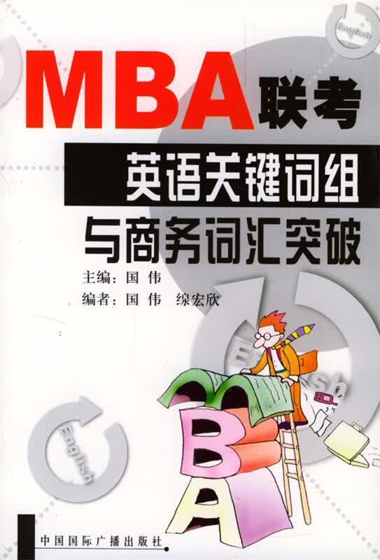 MBA联考英语关键词组与商务词汇突破 国伟 主编