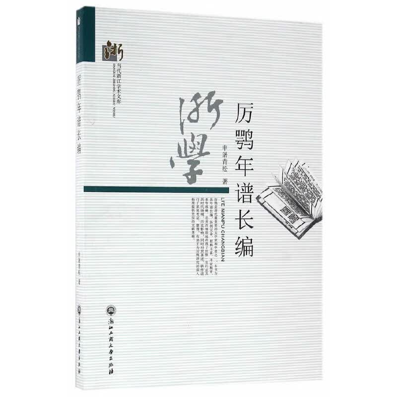 厉鹗年谱长编