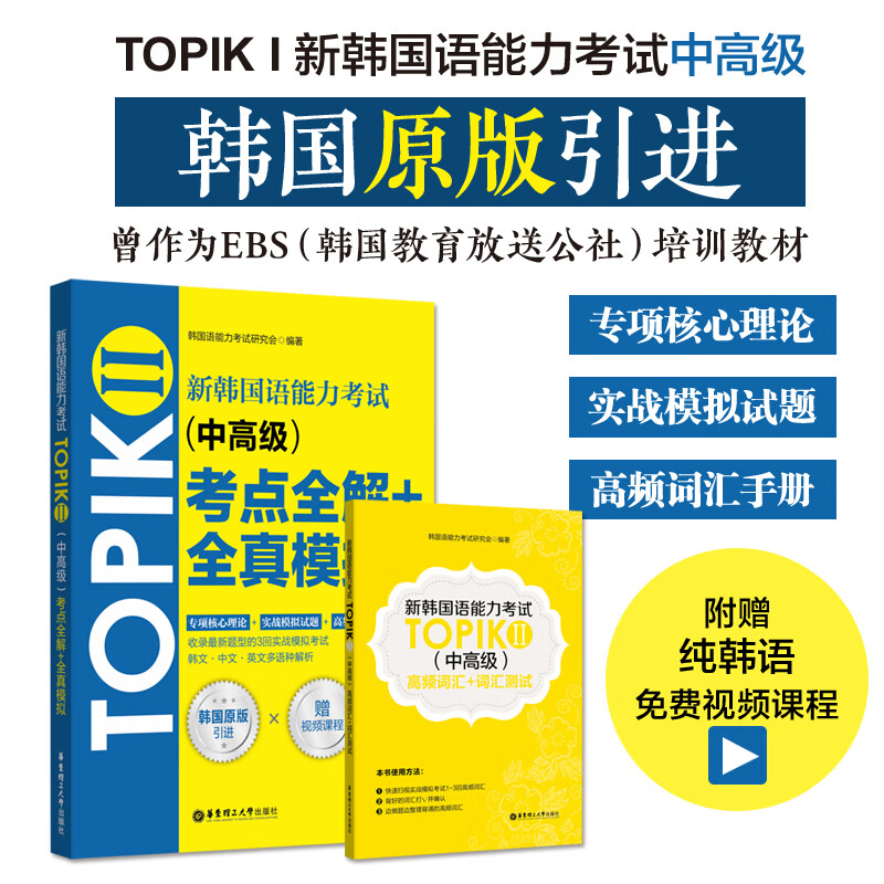 新韩国语能力考试TOPIKⅡ（中高级）考点全解+全真模拟（赠配套视频讲解课程）韩语能力考3-6级语法词汇阅读听力考试考前训练习题