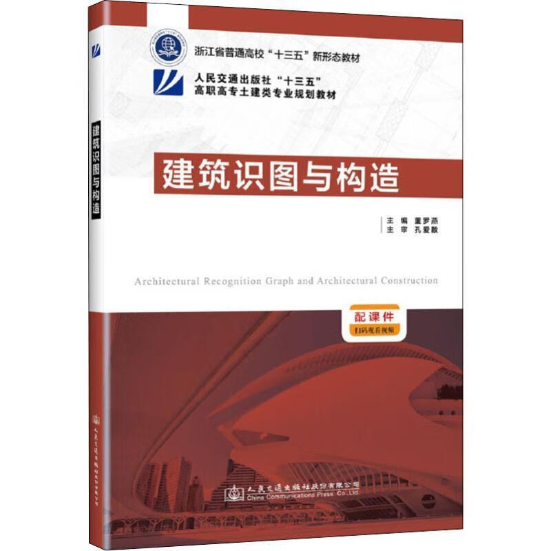 识图与构造 董罗燕 人民交通出版社 9787114148637