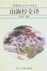山海经全译 袁珂译注【书】