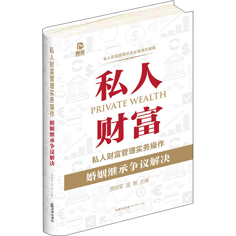 私人财富管理实务操作 婚姻继承争议解决 图书